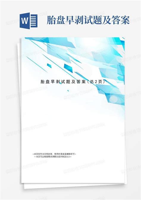 胎盘早剥试题及答案Word模板下载 编号lyzvyobr 熊猫办公