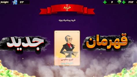 پسرخوانده قهرمان جدید