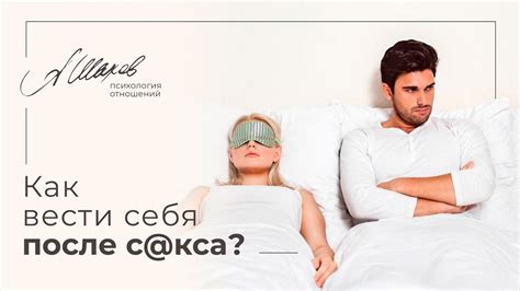 Как вести себя после секса Психология отношений Александр Шахов Youtube