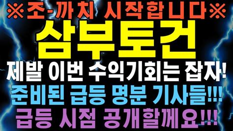 주식 주가전망 삼부토건 이번 수익기회는 꼭 잡으세요 준비된 급등 명분의 기사들 급등 시점 공개하겠습니다