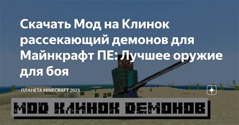 Скачать Мод на Клинок рассекающий демонов для Майнкрафт ПЕ Лучшее оружие для боя Планета