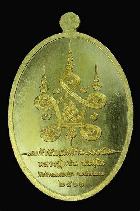 รุ่นเจ้าสัวแสนล้าน ๑๑๑ ปี หลวงปู่แสน วัดบ้านหนองจิก อำเภอขุนหาญ จังหวัดศรีสะเกษ