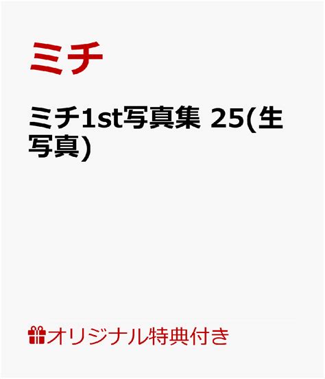 【楽天ブックス限定特典】ミチ1st写真集 25ポストカード 楽天ポイント有効活用最新ニュース