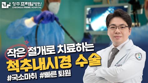 작은 절개로 치료하는 척추내시경 수술 Youtube