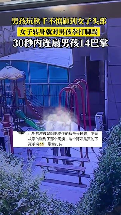 男孩玩秋千不慎砸到女子头部 女子转身就对男孩拳打脚踢 30秒内连扇男孩14巴掌 Youtube