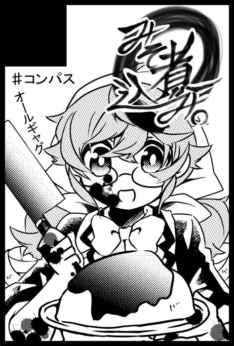 「10月7日のスパコミにて コンパスプチオンリーに 参加させて頂きます。 オールキャラandオールギャグの 新刊が出せるように」みそ煮。の漫画