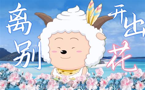 AI 懒羊羊离别开出花伸出新长的枝桠 翻唱 零壹音创 零壹音创 哔哩哔哩视频