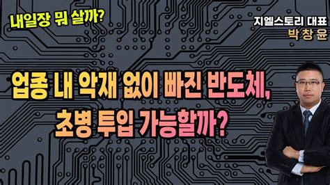 내일장 뭐 살까 반도체 소부장 업황 문제 아닌 이스라엘 이슈로 급락 후 막판 반등 지금이 기회일까요 박창윤 대표