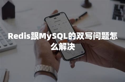 Redis跟MySQL的双写问题怎么解决 PingCAP 平凯星辰