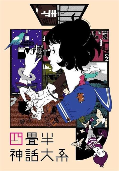 四叠半神话大系动漫 知乎