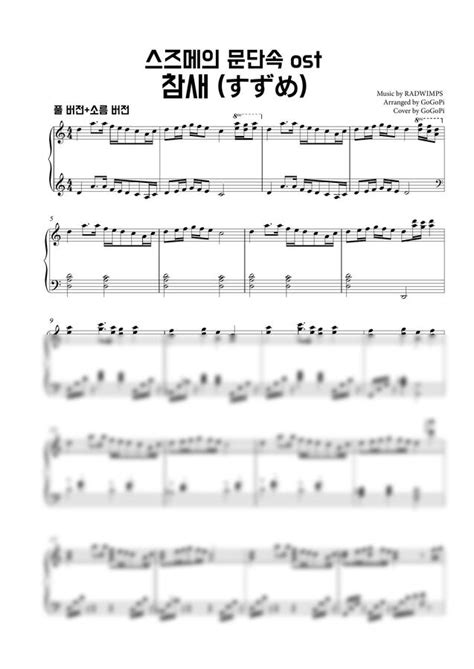 악보 스즈메의 문단속 Ost すずめ 참새 풀버전 원곡 느낌 By 고무고무피아노gogopi