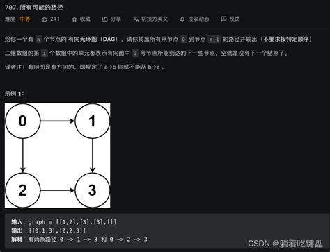 【力扣刷题总结之797 所有可能的路径】力扣 797 Csdn博客