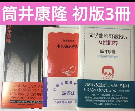 筒井康隆①玄笑地帯②本の森の狩人③文学部唯野教授の女性問答 初版 カバー 帯 メルカリ
