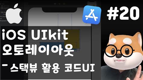 Ios Uikit 오토레이아웃 스택뷰 활용 Practical Usage 03 코드 Ui Youtube