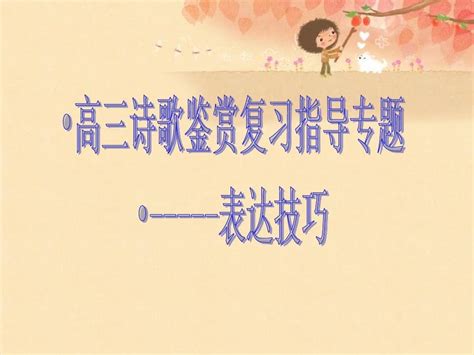 鉴赏诗歌表达技巧2016word文档在线阅读与下载无忧文档