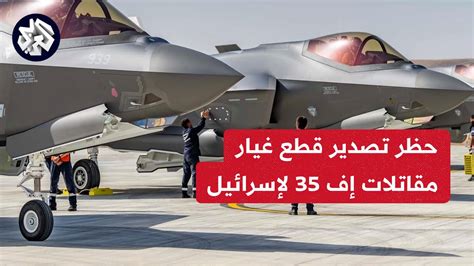 محكمة هولندية تأمر الحكومة بحظر تصدير قطع غيار مقاتلات إف 35 إلى