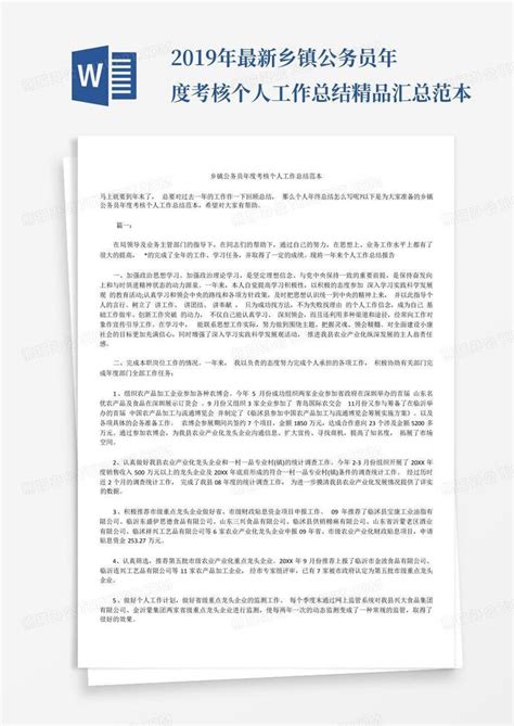 2019年最新乡镇公务员年度考核个人工作总结精品汇总范本word模板下载编号lxvvmrmb熊猫办公