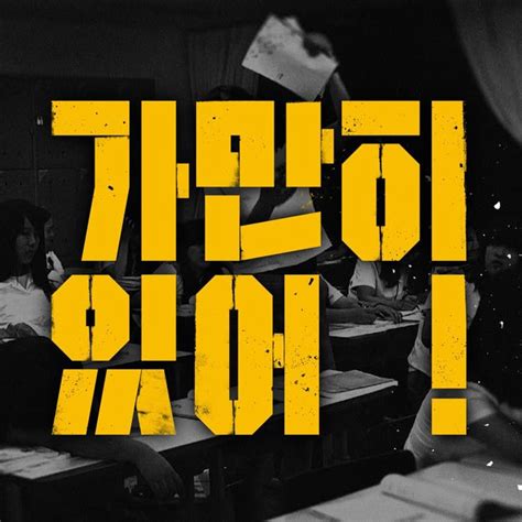 가만히 있어 디지털 아트 · 타이포그래피 디지털 아트 타이포그래피 그래픽 디자인 타이포그래피 타이포그래피 타이포그래피 포스터 디자인 포스터 디자인