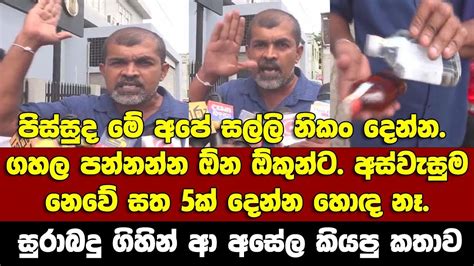 පිස්සුද අපේ සල්ලි නිකං දෙන්න අස්වැසුම නෙවේ සත 5ක් දෙන්න හොඳ නෑ ගහ ල පන්නන්න ඕන ඕකුන්ට අසේල Youtube