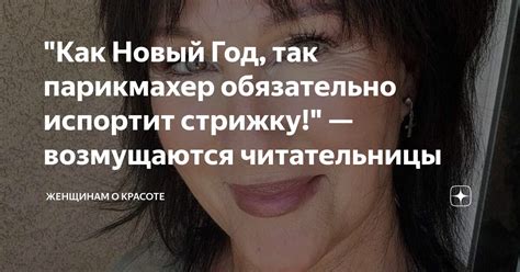Как Новый Год так парикмахер обязательно испортит стрижку — возмущаются читательницы