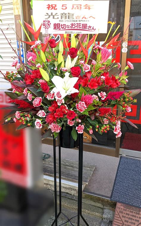 周年祝い花（スタンド花）東京都足立区竹ノ塚 光龍 様 親切なお花屋さん開店祝いcom