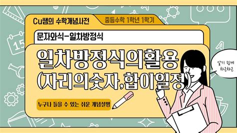 [중등1학년 1학기 수학]51 일차방정식의 활용 자리의 숫자 합이 일정한 경우 Cu쌤의 수학개념사전 Youtube