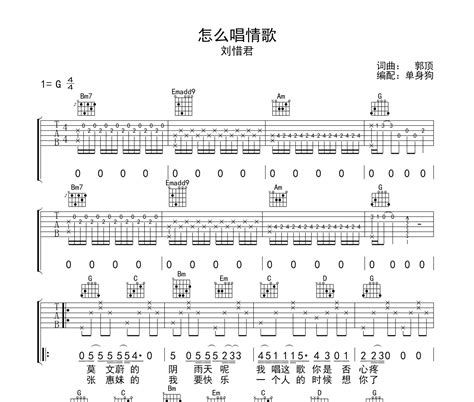 《怎么唱情歌》吉他六线谱刘惜君弹唱吉他谱g调指法 吉他堂