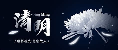 清明节节日祝福哀悼公众号首图