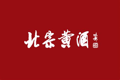 北宗黄酒标志logo图片 诗宸标志设计