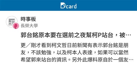 郭台銘原本要在選前之夜幫柯p站台，被民眾黨幕僚拒絕 時事板 Dcard