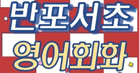 제이슨 고수의 영어 과외 서비스 서울특별시 서초구 숨고 숨은고수