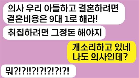 자기 아들이 의사라면서 결혼 시 나보고 9배로 해오라는 시모 Youtube