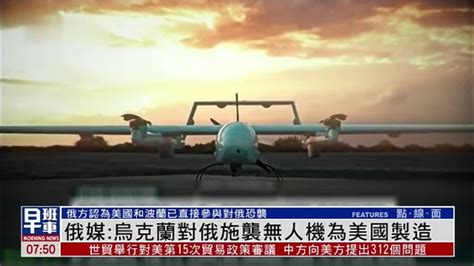 俄媒：乌克兰对俄罗斯施袭无人机为美国制造凤凰网视频凤凰网