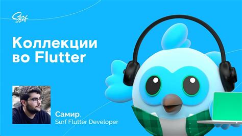Коллекции во Flutter