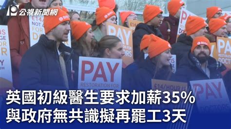 英國初級醫生要求加薪35 與政府無共識擬再罷工3天20231221 公視晚間新聞 YouTube