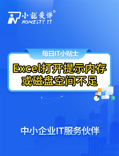 Microsoft Excel打开提示内存或磁盘空间不足怎么办 知乎