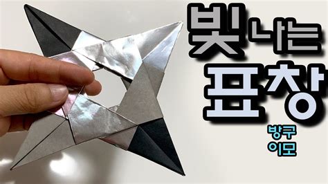 표창 종이접기 표창접기 빛나는 표창 만드는 법 표창 접기 색종이접기 쉬운 것 색종이 수리검 접기 수리검 만들기 방구이모 종이접기 Origami Youtube