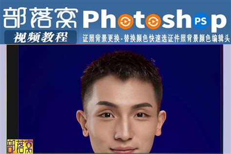 Ps证照背景更换视频:替换颜色快速选证件照背景颜色编辑头发边缘凤凰网视频凤凰网 Ps证照背景更换视频:替换颜色快速选证件照背景颜色编辑头发边缘凤凰网视频凤凰网