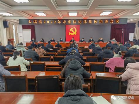 大满镇召开2022年末廉洁纪律集体约谈会基层动态廉政要闻文章甘州纪检监察网