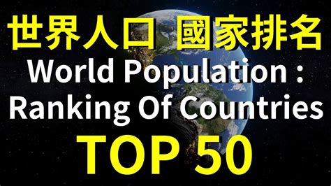 哪個國家人最多 全世界有多少人 TOP 50 全球國家人口排名 2023 YouTube