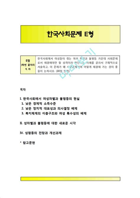 한국사회에서 여성들이 겪는 여러 차별과 불평등 가운데 사회문제로서 해결해야만 할 성격이라 판단되는 사례를 골라서 구체적으로 서술하고 이 문제가 왜 사회문제이며 어떻게