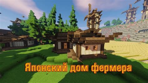 Как построить японский дом фермера в Minecraft Япония Youtube