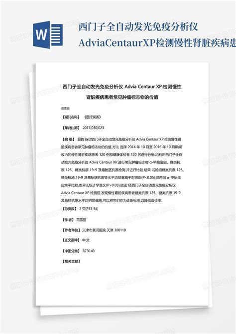 西门子全自动发光免疫分析仪adviacentaurxp 检测慢性肾脏疾病患者常 Word模板下载 编号qxbxjyxm 熊猫办公