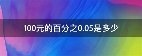 100元的百分之0 05是多少 业百科