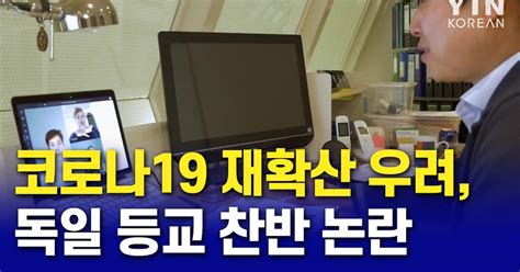 코로나19 재확산 우려에 등교 찬반 논란독일은 지금
