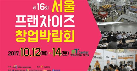 2017 프랜차이즈 제16회 서울 프랜차이즈 창업박람회 개막