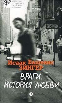 Книга "Враги. История любви." - Исаак Башевис Зингер скачать бесплатно ...