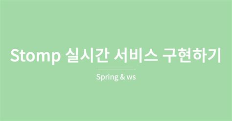 Spring Stomp로 실시간 서비스 구현하기