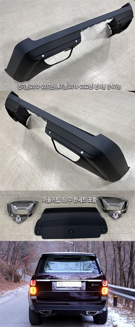 랜드로버 레인지로버 보그 Sva 뒷범퍼세트 타이틀을 입력 하세요