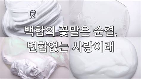 단편픽션 백합의 꽃말은 순결 변함없는 사랑이래 액괴 슬라임 픽션 슬라임 픽션 액괴 픽션 픽션 시리즈 액괴 꽃말